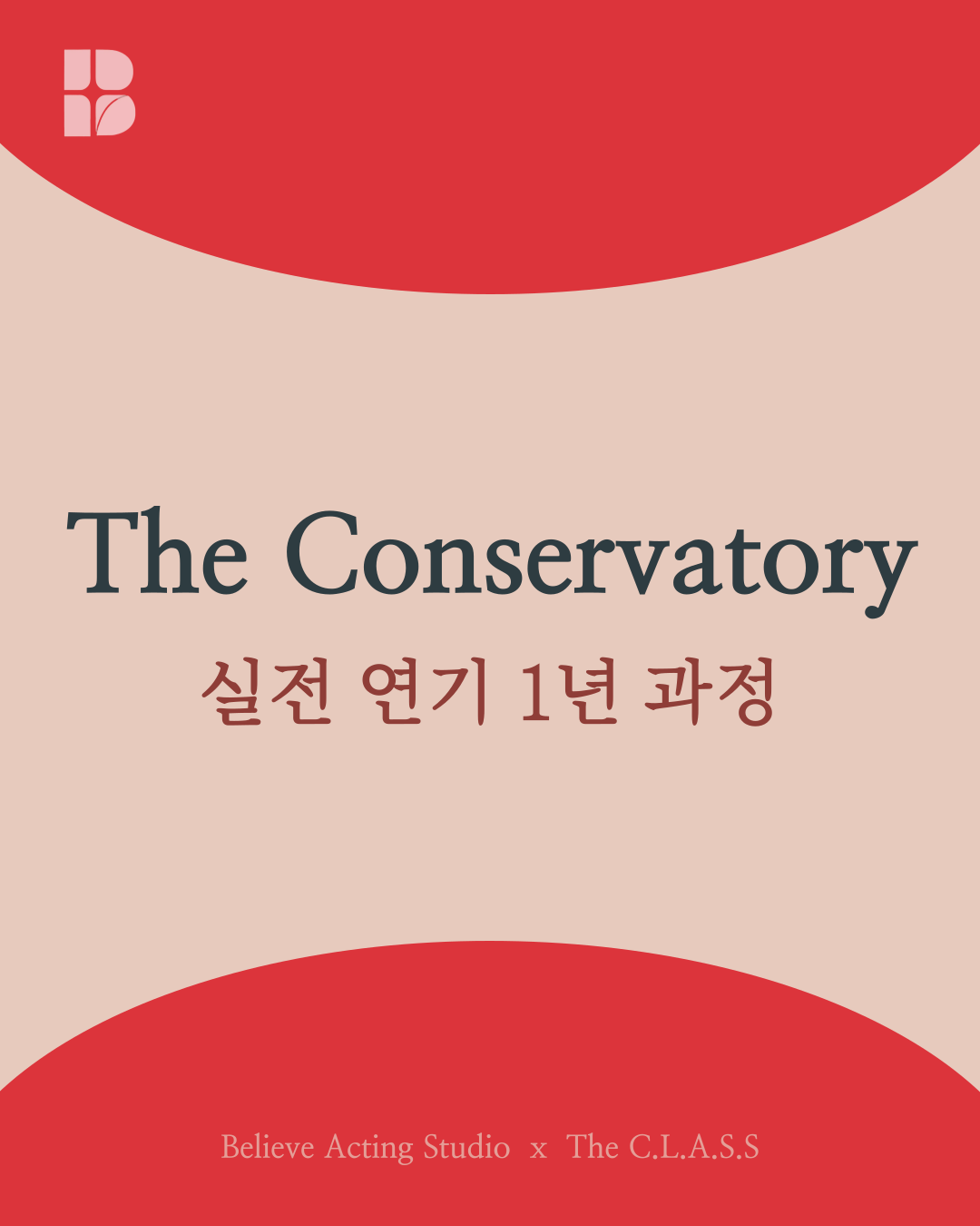 2026년 일정 | 실전 연기 1년 과정 – 빌리브 스튜디오
